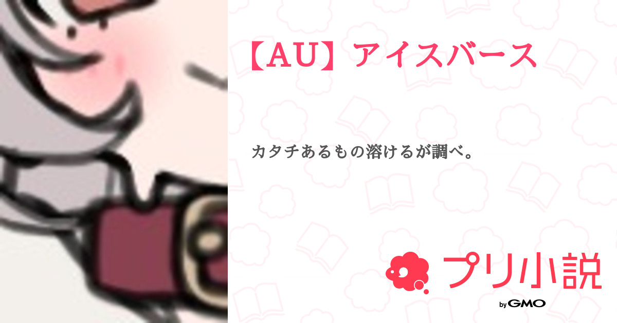 【AU】アイスバース - 全5話 【完結】（とまけろさんの夢小説） | 無料スマホ夢小説ならプリ小説 byGMO